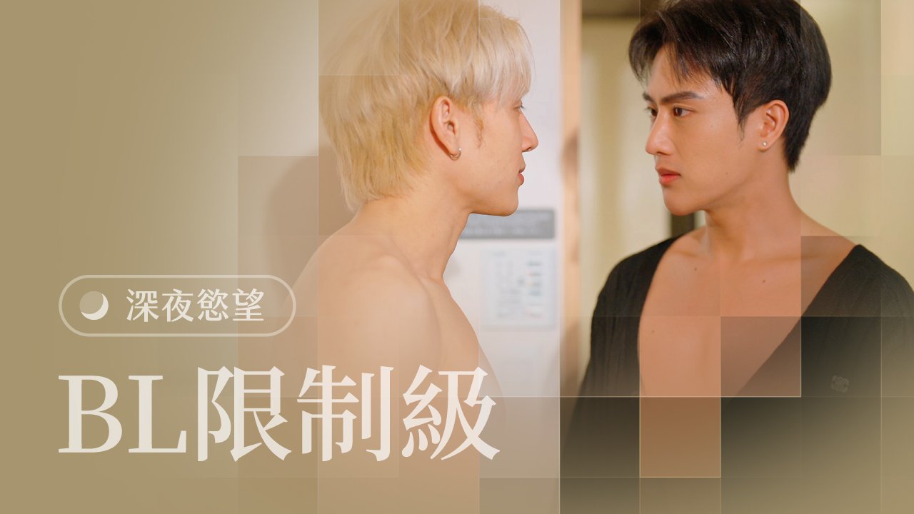 BL限制級 - 線上看 | GagaOOLala 屬於你的故事