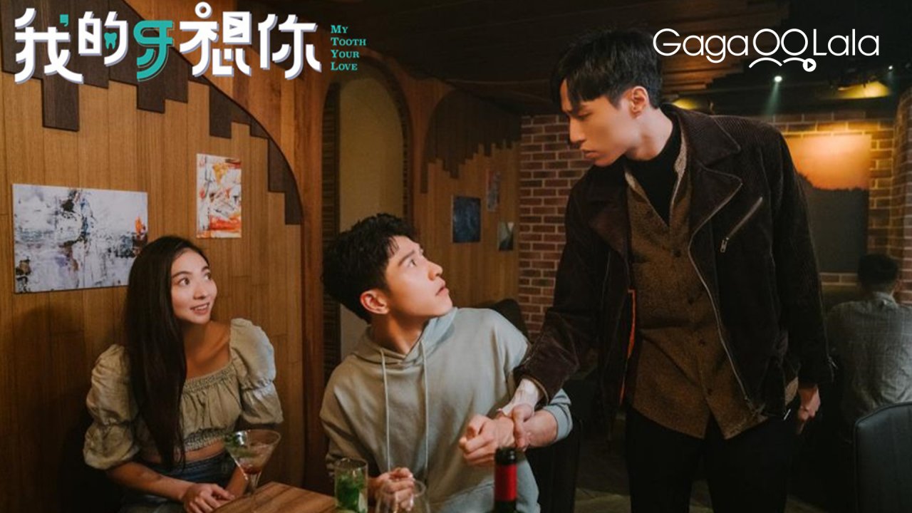 我的牙想你 第2集 - 線上看 | GagaOOLala 屬於你的故事