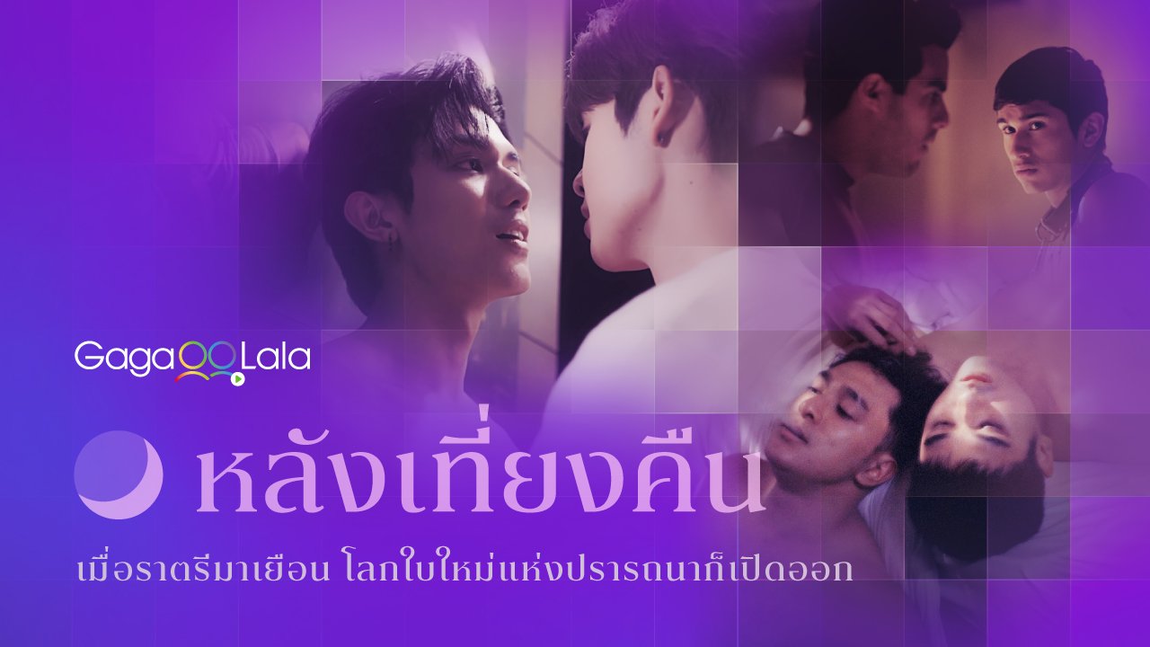 GagaOOLala - ค้นหาเรื่องราวของคุณ | แพลตฟอร์มสตรีมมิ่ง LGBTQ+ ระดับโลก