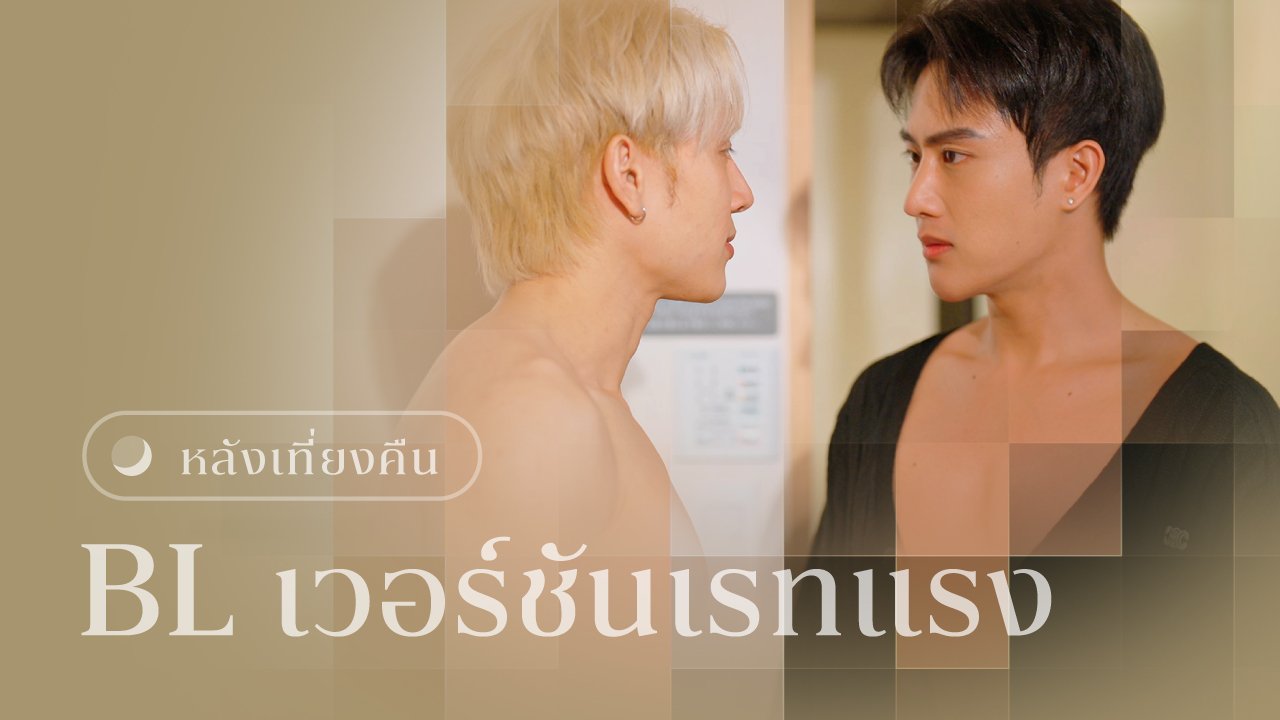 BL เวอร์ชันเรทแรง - รับชมออนไลน์ | GagaOOLala - ค้นหาเรื่องราวของคุณ